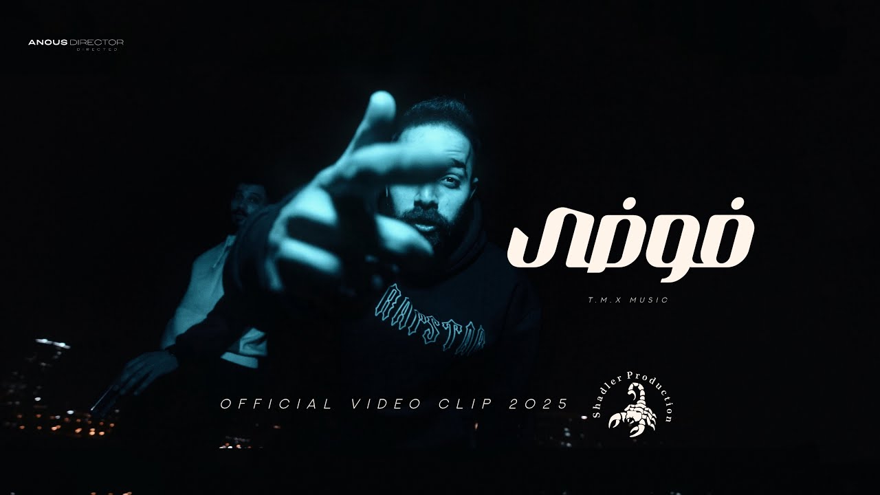 T.M.X | فوضى | Official Video Clip 2025 - YouTube