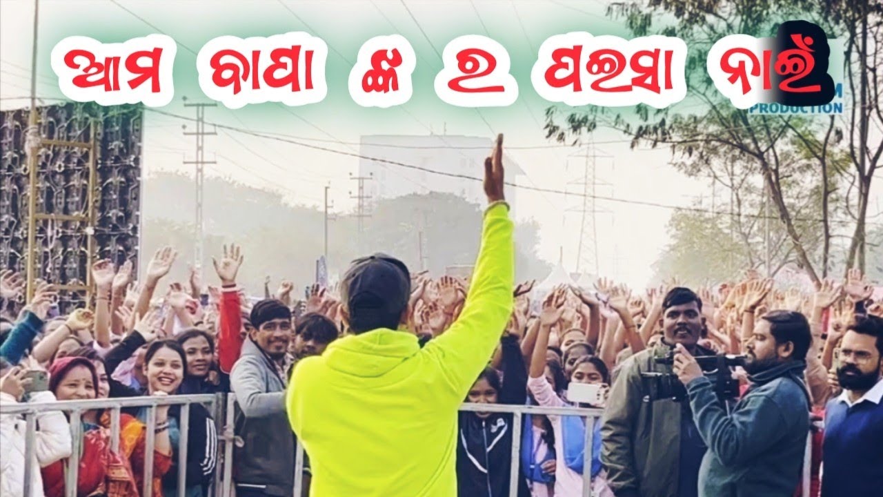 ama bapa nkara paesa nahin/Satyajeet Pradhan/Odia Song /patha utsav ...
