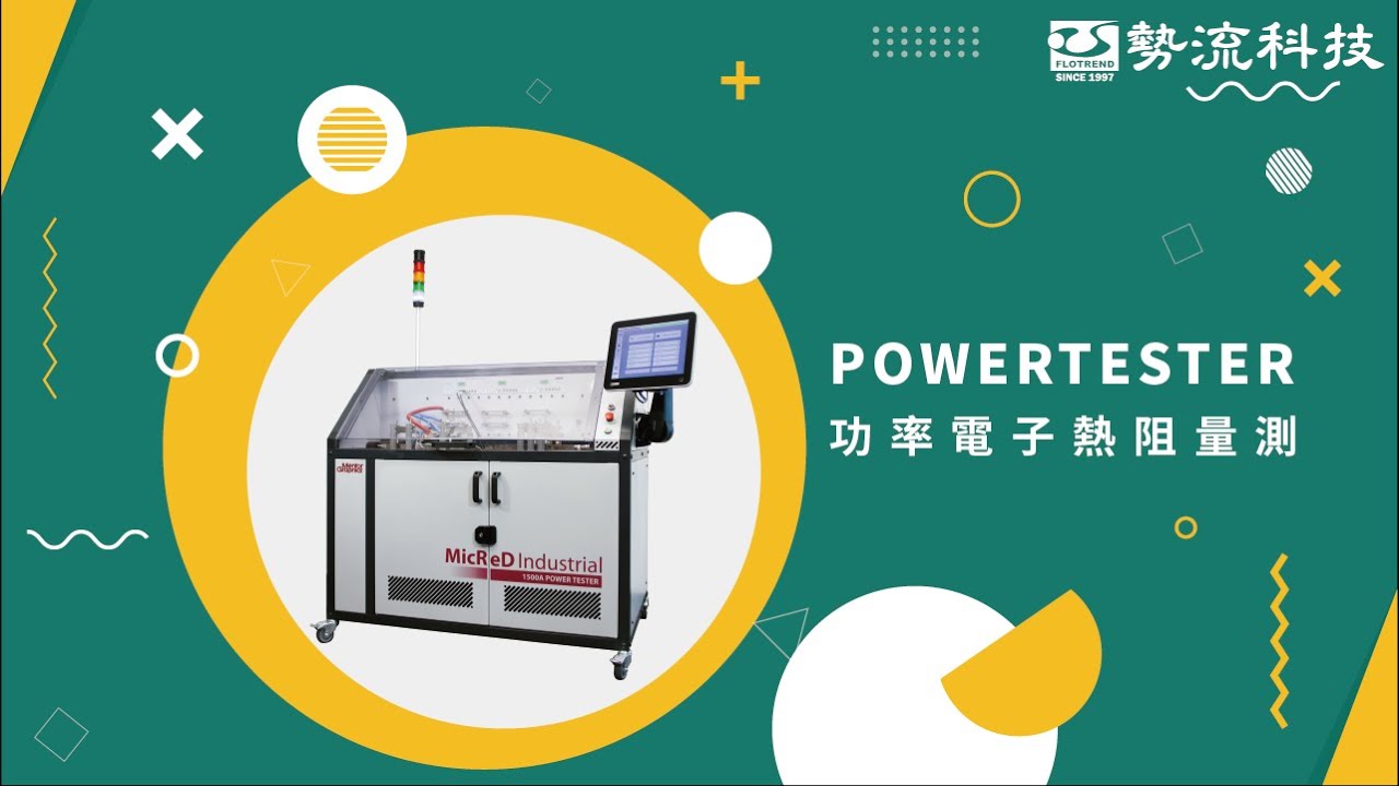 勢流科技｜Siemens｜Simcenter POWERTESTER power electronics component thermal ...