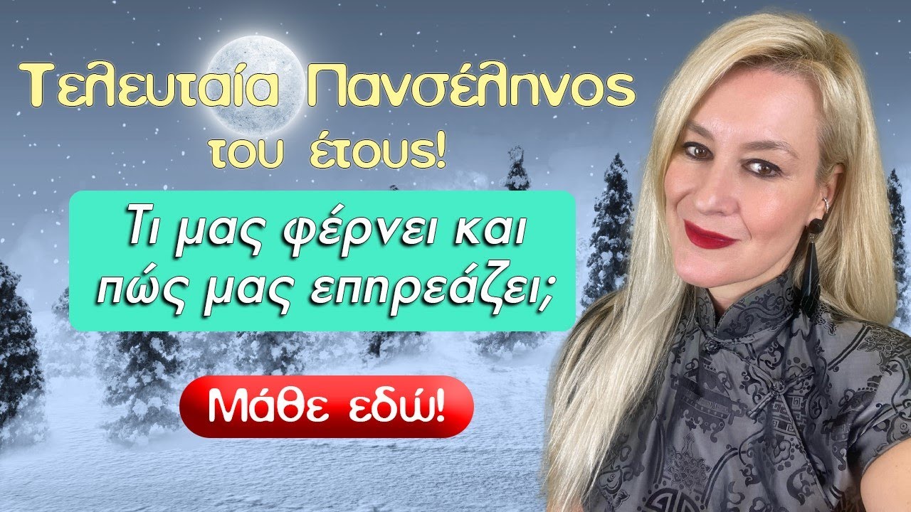 Τι φέρνει η Πανσέληνος την εβδομάδα 24 ως 31 Δεκεμβρίου (2023). Η ...