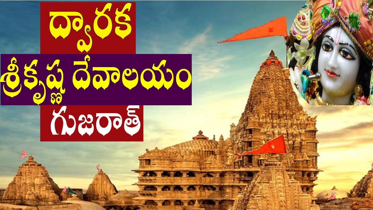 Dwaraka/Dwarakadhish temple gujarath/Gomathi dwaraka/Sri krishna temple ...