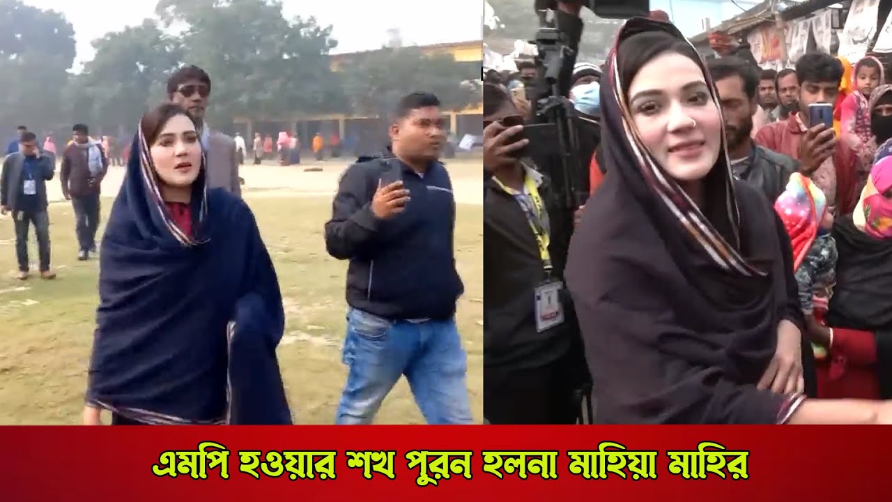 বিজয়ের হাসি হাসতে পারলেন না মাহি | Mahiya Mahi Nirbachon - YouTube