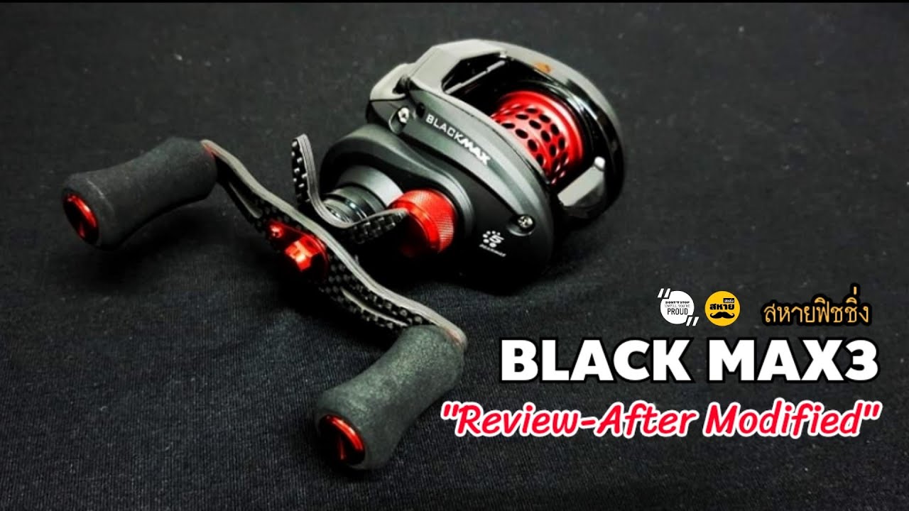 BLACK MAX3 "รีวิว-หลังการโมดิฟาย" | สหายฟิชชิ่ง - YouTube