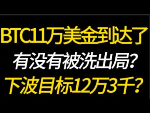 BTC11万美金到达了！有没有被洗出局？下波目标12万3千美金？1.20 比特币，以太坊，行情分析！交易首选#okx - YouTube