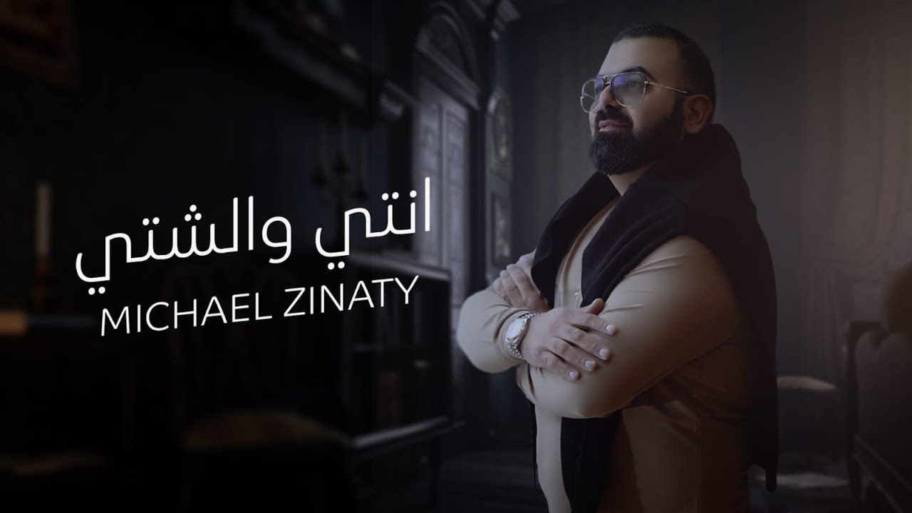 ميشيل زيناتي - إنتي والشتي/ [ Official Music Video ] (2023) Michael ...
