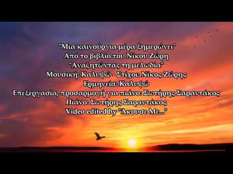 Μια καινούργια μέρα ξημερώνει - Στίχοι: Νίκος Ζώρης, Μουσική/Ερμηνεία ...