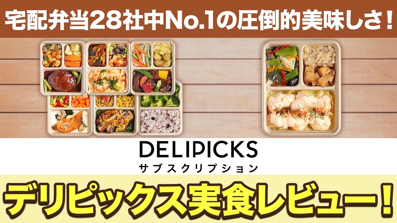 【ガチレビュー】宅配弁当で“1番美味しい”って本当？値段が高いと噂のデリピックスを実食【DELIPICS】 - YouTube