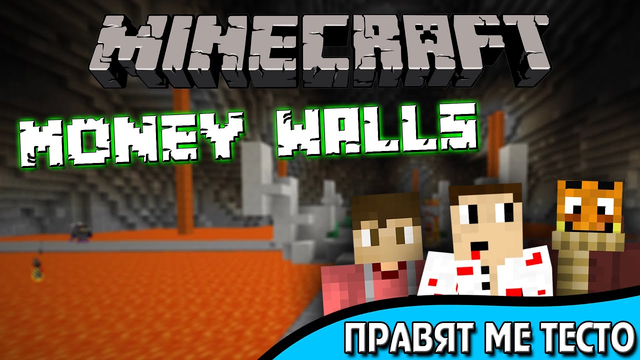 "Minecraft Money Walls" - ПРАВЯТ МЕ ТЕСТО - YouTube