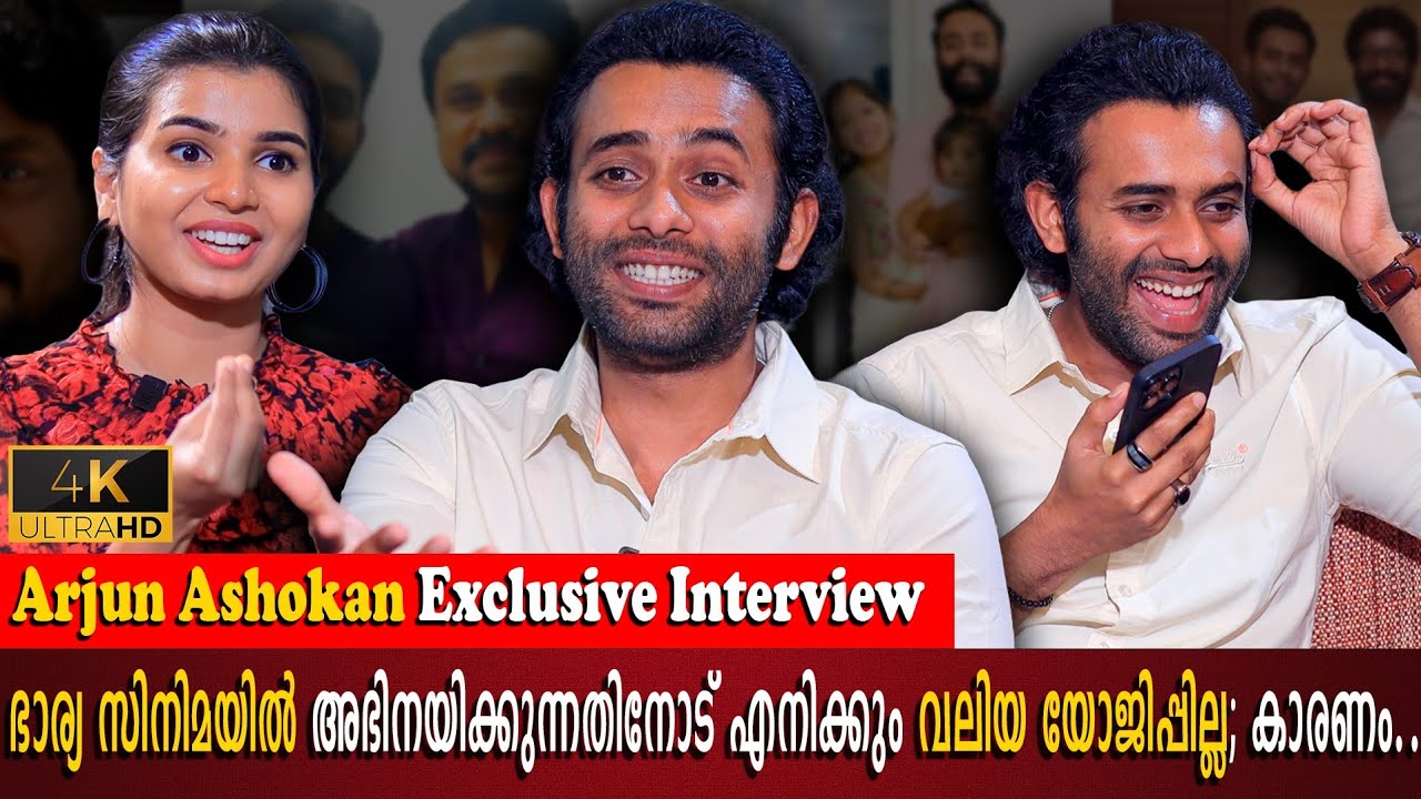 Arjun Ashokan Exclusive Interview | Wife Reaction To Romantic Scenes ...