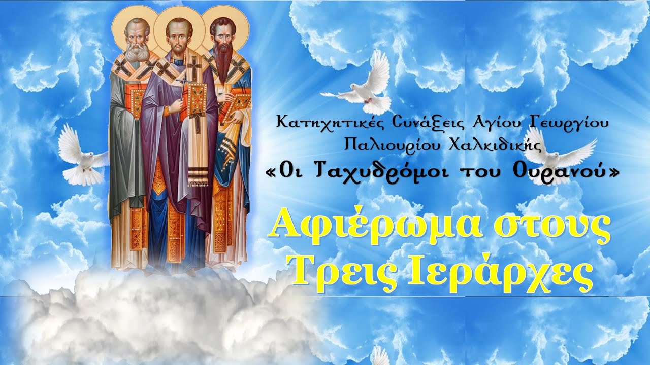 Οι Άγιοι Τρεις Ιεράρχες 30 Ιανουαρίου αφιέρωμα| Οι Ταχυδρόμοι του ...