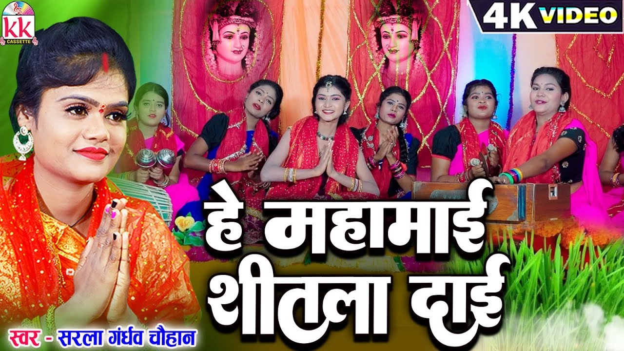 HE MAHAMAI SHITLA DAI | CG JAS GEET| SARLA GANDHARW | CHHATTISGARHI ...