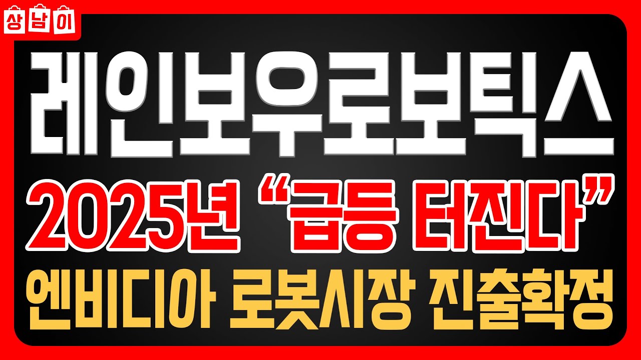 레인보우로보틱스 주가전망 엔비디아 휴머노이드 로봇시장 진출확정 주가급등 임박한 상황 주가는 신고가 랠리 터집니다 🔥