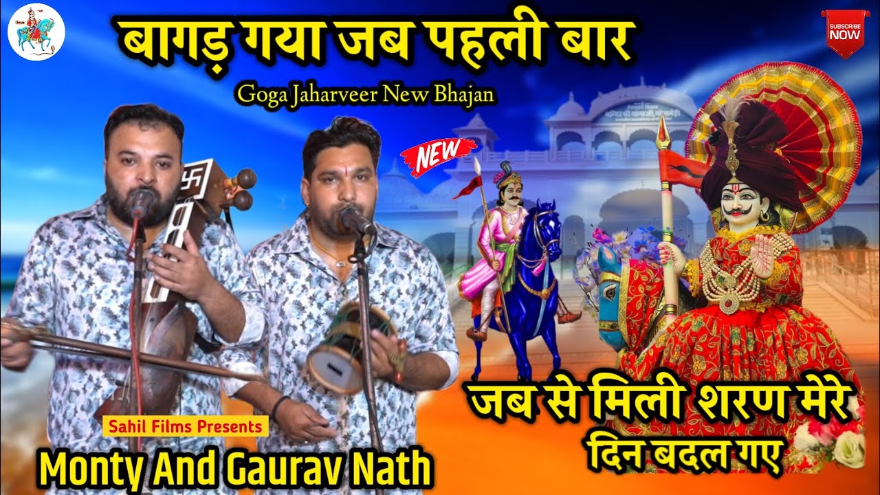 Goga Jaharveer Ji New Bhajan। बागड़ गया जब पहली बार मन को लुभाया वो ...