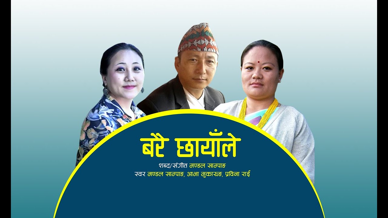 BARAI CHHAYALE बरै छायाँले । MANDAL SAMPANG | ABHA MUKARUNG | PRABINA ...