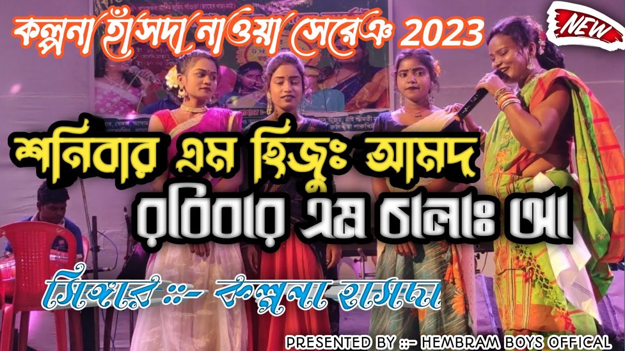 Sonibar Em Hijuy Aam do Rabibar Em Chalay Aa||Kolpana Hansda New Song ...