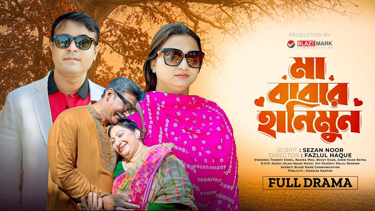 MAa Babar Honeymoon | মা বাবার হানিমুন | Bangla Natok 2024 | Tonmoy ...