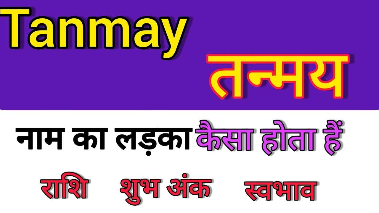 Tanmay name ka matlab kya hota hai || tanmay name meaning in hindi ...