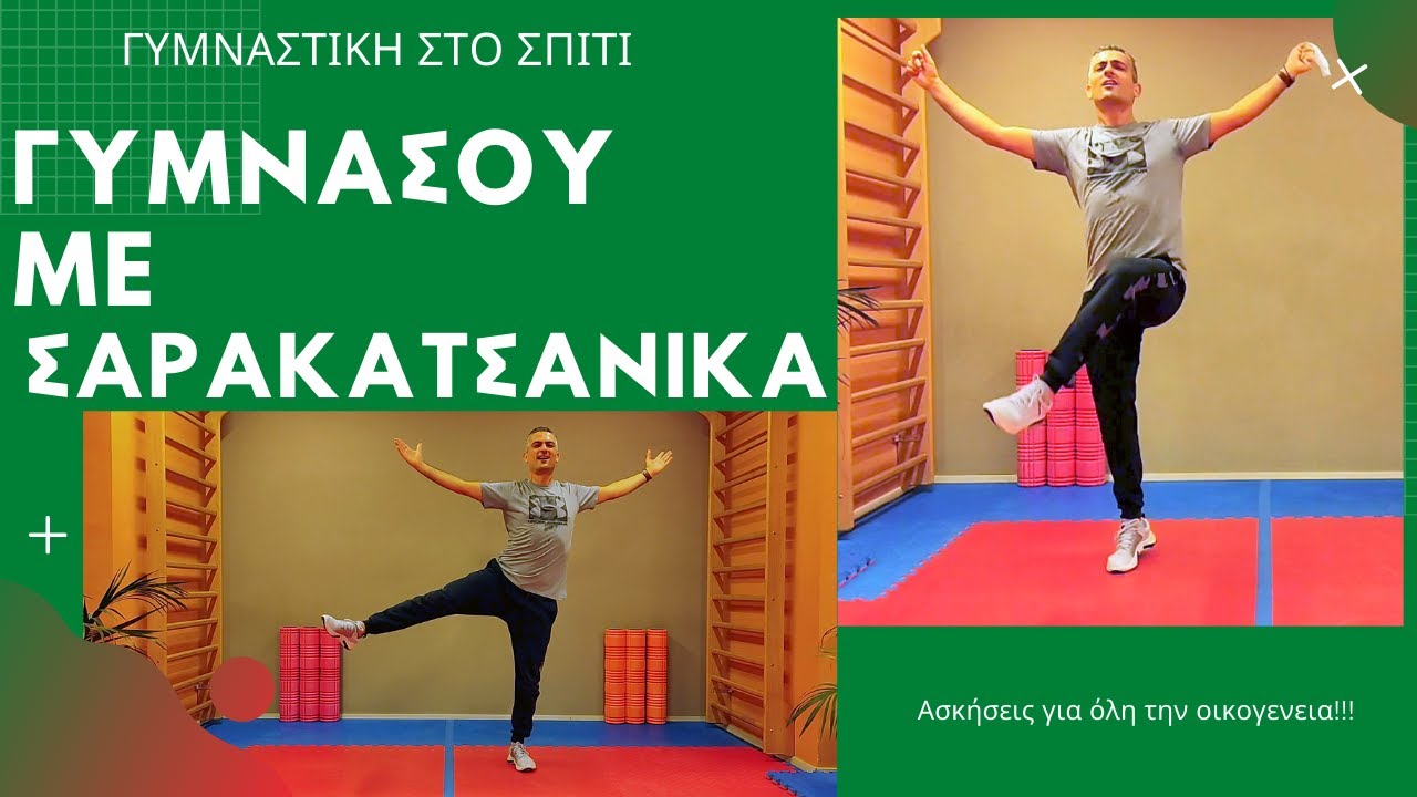 ΓΥΜΝΑΣΟΥ ΜΕ ΣΑΡΑΚΑΤΣΑΝΙΚΑ!/ Γυμναστική στο σπίτι/Για όλη την οικογένεια ...