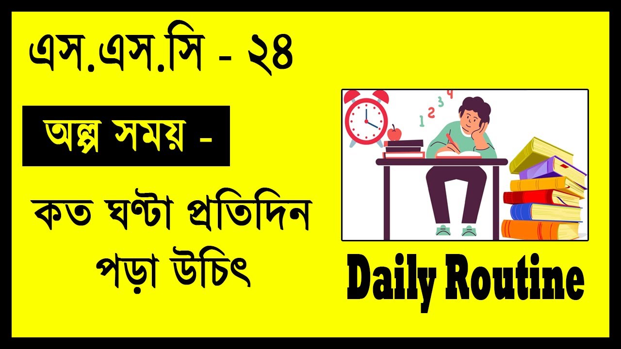 দৈনিক কত ঘণ্টা SSC 24 পড়তে হবে | ssc exam 2024 daily routine | ssc ...