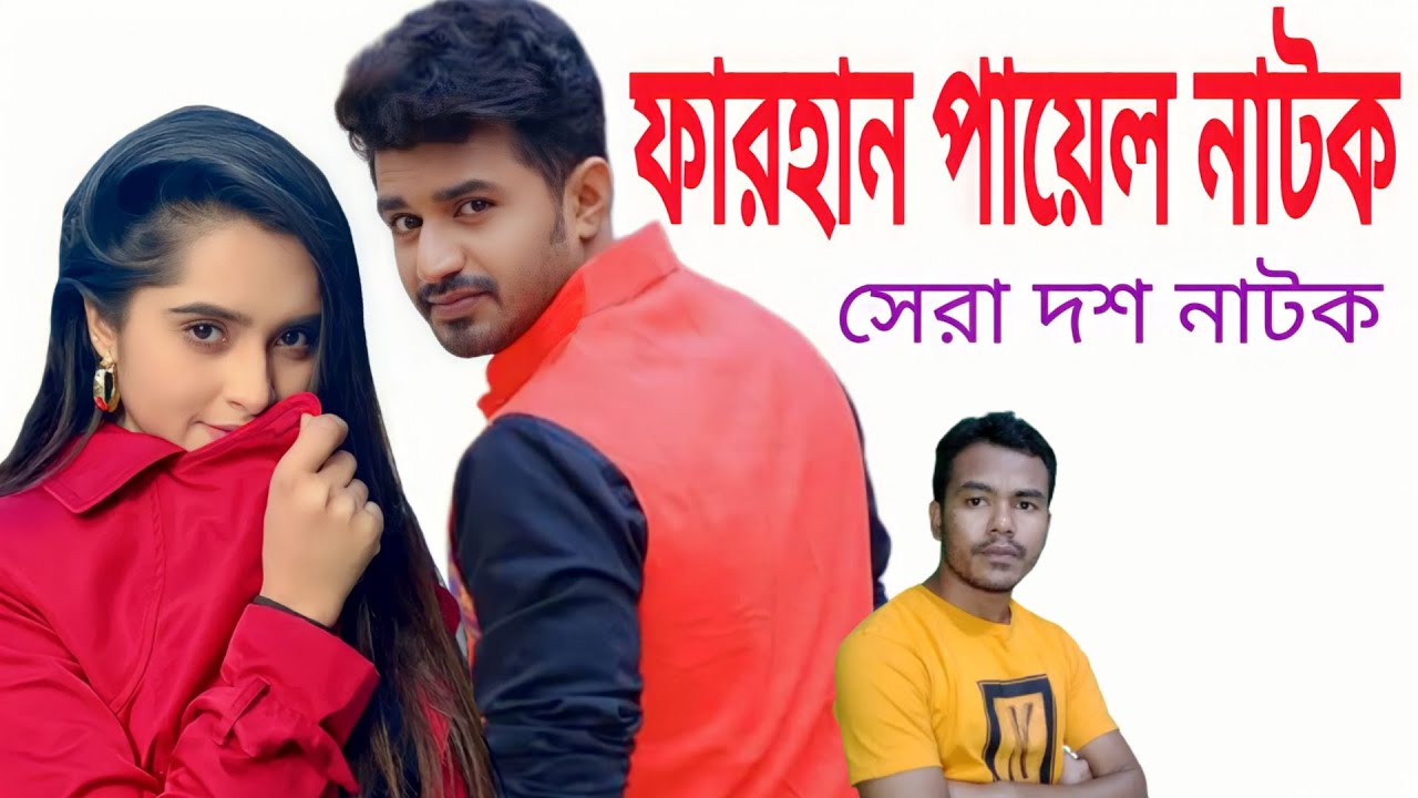 সেরা দশ নাটক | Farhan Keya Payel Natok | Farhan All Natok | bangla ...