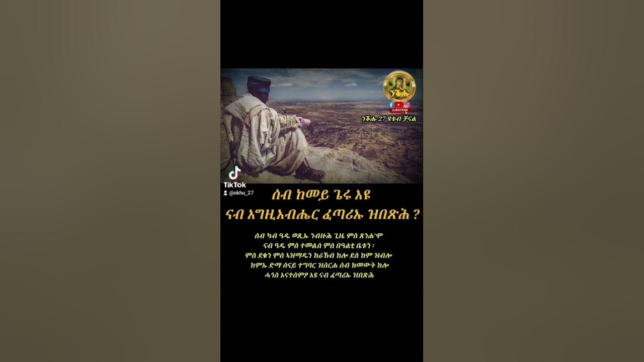 ሰብ ከመይ ጌሩ እዩ ናብ እግዚአብሔር ፈጣሪኡ ዝበጽሕ Youtube