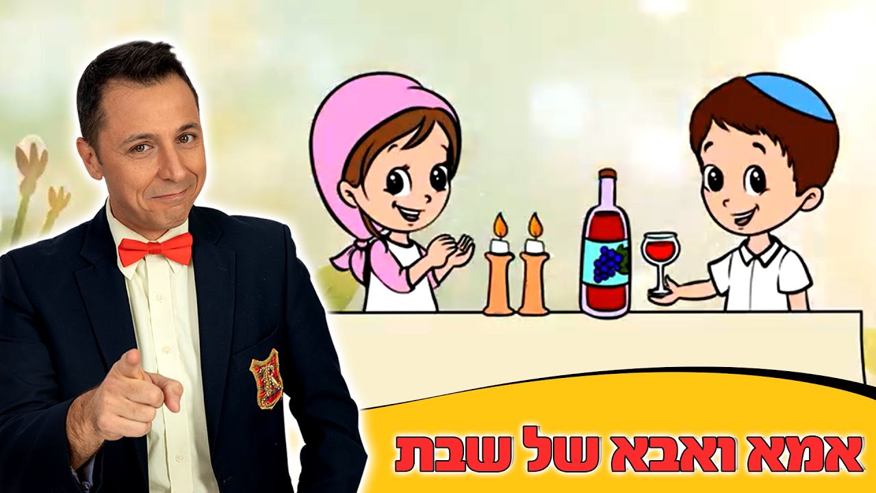 שירי השבת של דוד חיים אמא ואבא של שבת Youtube