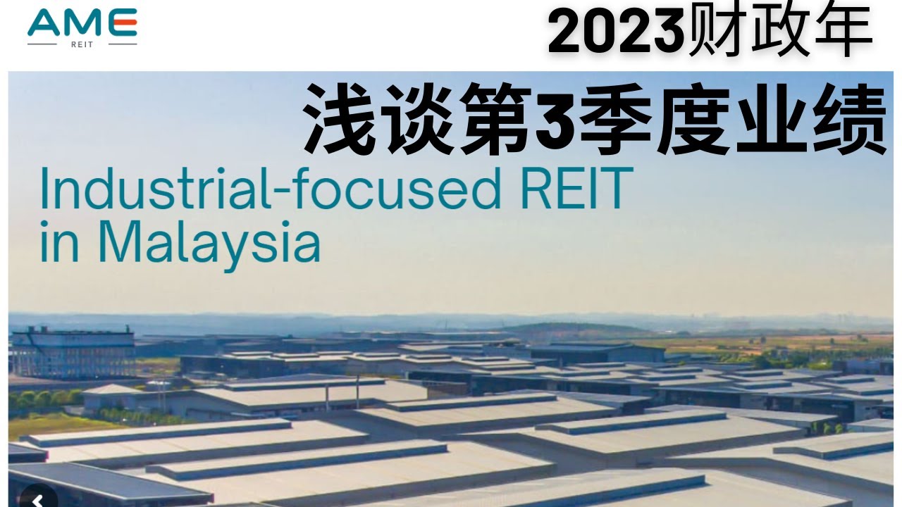 浅谈AME Reit 2023年第三季业绩 - YouTube