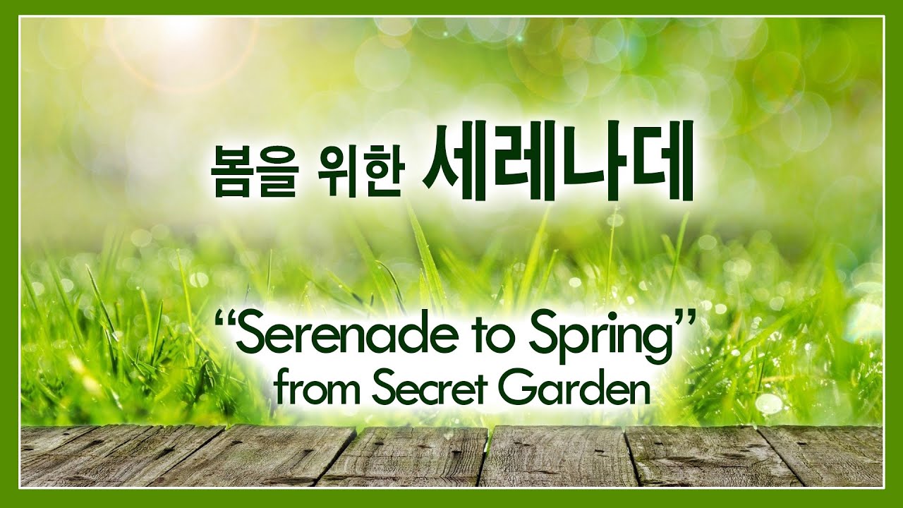 시크릿 가든(Secret Garden) - 봄을 위한 세레나데 / Serenade to spring - YouTube