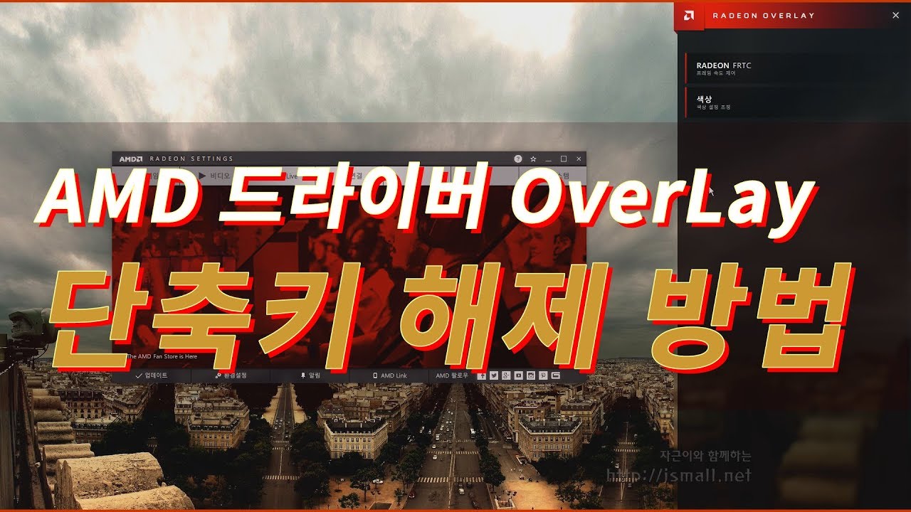 AMD 드라이버 Overlay 해제 하는 방법 - YouTube