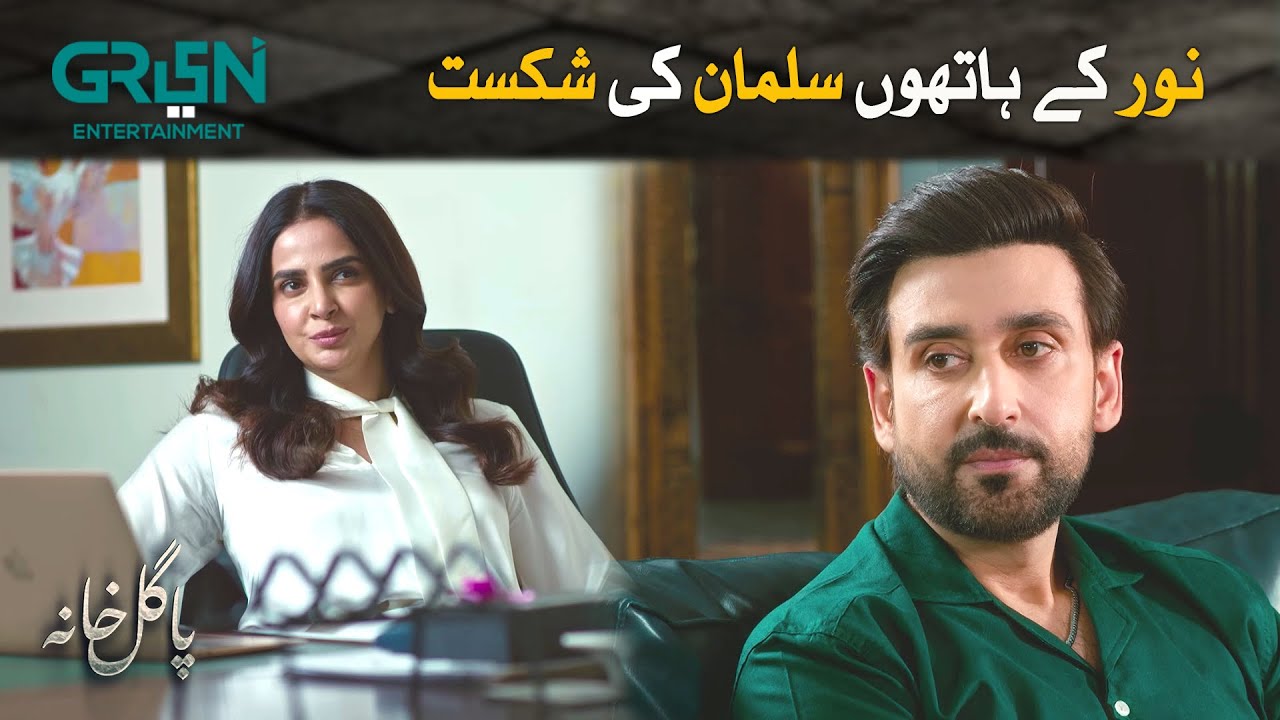 Noor Kay Hathon Salman Ki Shikast Best Moment Pagal Khana Saba