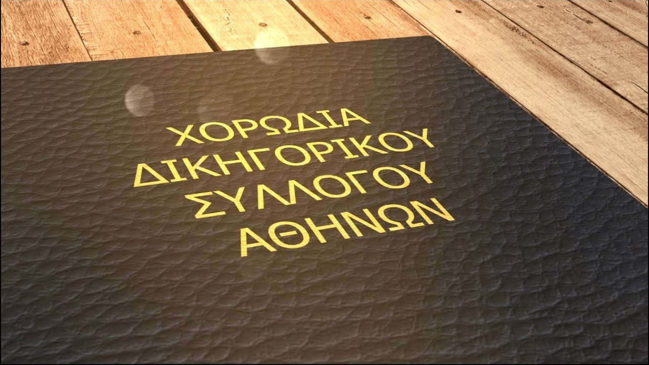 ΧΟΡΩΔΙΑ ΔΣΑ_ΕΠΕΤΕΙΑΚΟ ΒΙΝΤΕΟ 30 ΧΡΟΝΩΝ_ ΜΑΕΣΤΡΟΣ ΔΗΜΗΤΡΗΣ ΚΑΡΟΥΖΟΣ ...