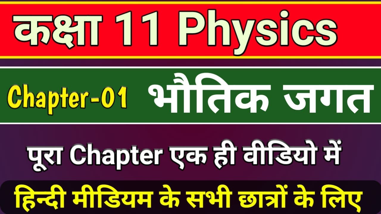 class 11th physics bhautik jagat 2022,/class 11 physics chapter 1 one ...