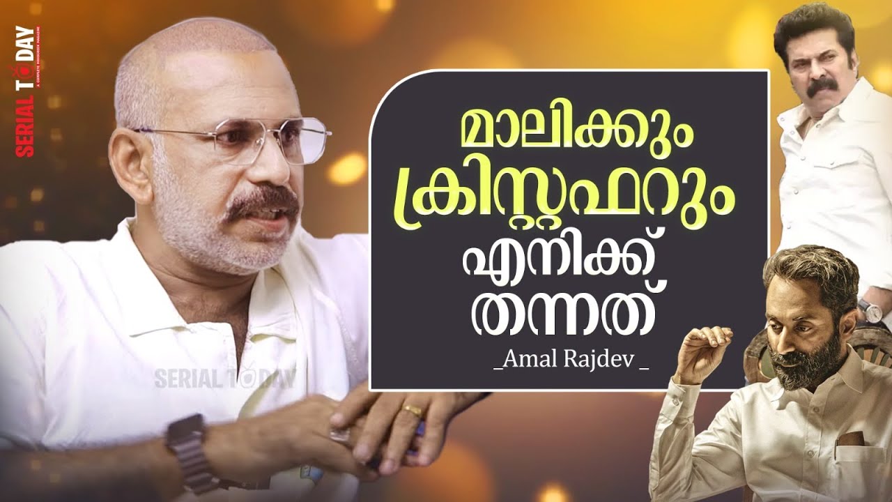 മാലിക്കും ക്രിസ്റ്റഫറും എനിക്ക് തന്നത്‌ | | Amal Rajdev | Mammootty ...