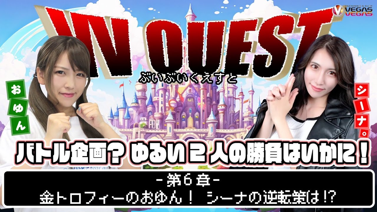 【美女降臨！？】金トロフィーのおゆん！シーナの逆転策は！？（後編）【VV QUEST #6】 - YouTube