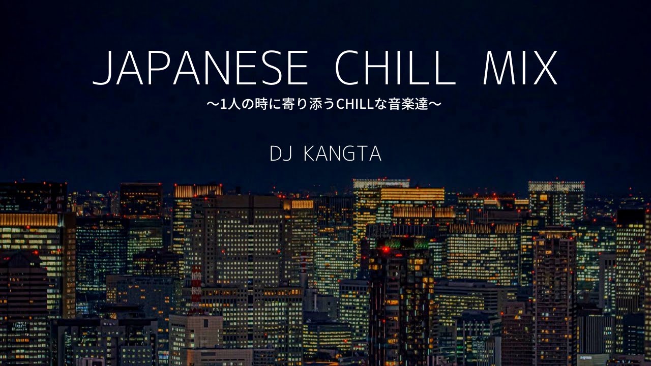 "夜空を見上げて" Japanese Chill Mix By DJ KANGTA 【日本語ラップ / R&B / Neo City Pop ...