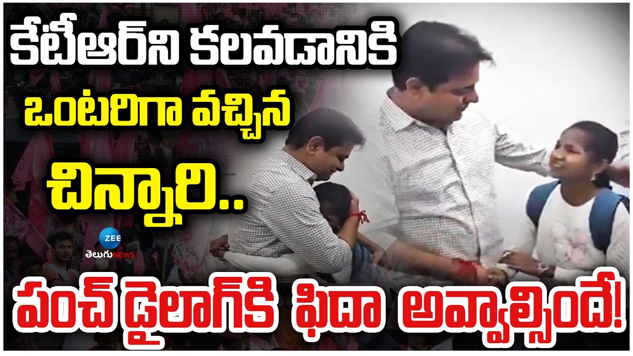 Children Meet With KTR | కేటీఆర్ ని కలవడానికి ఒంటరిగా వచ్చిన చిన్నారి ...