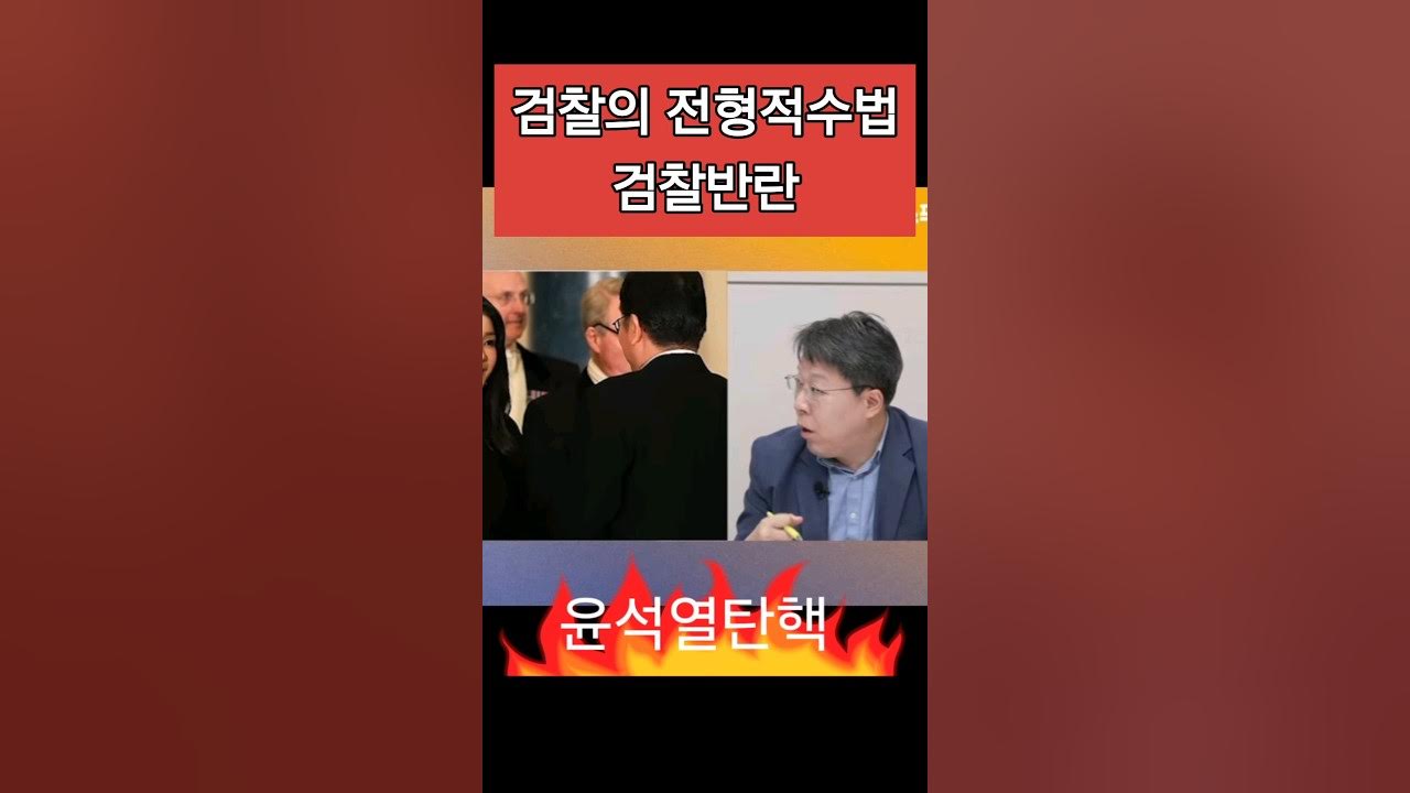 검찰 언론플레이 윤석열김건희 고립 윤석열탄핵 윤석열하야 김건희 검찰반란 Youtube