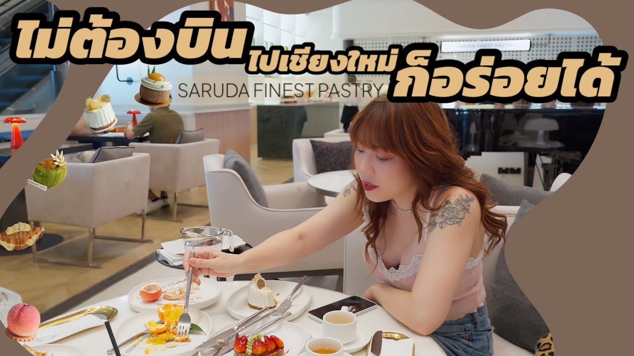 SARUDA FINEST PASTRY เค้กร้านดังจากเชียงใหม่สู่ BKK - YouTube