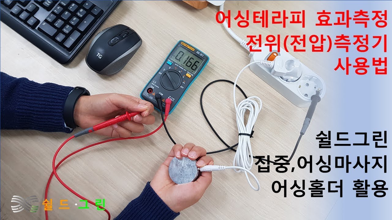 전위측정기 활용하여 어싱 효과 측정합시다전자파차단어싱테라피 쉴드그린 Youtube