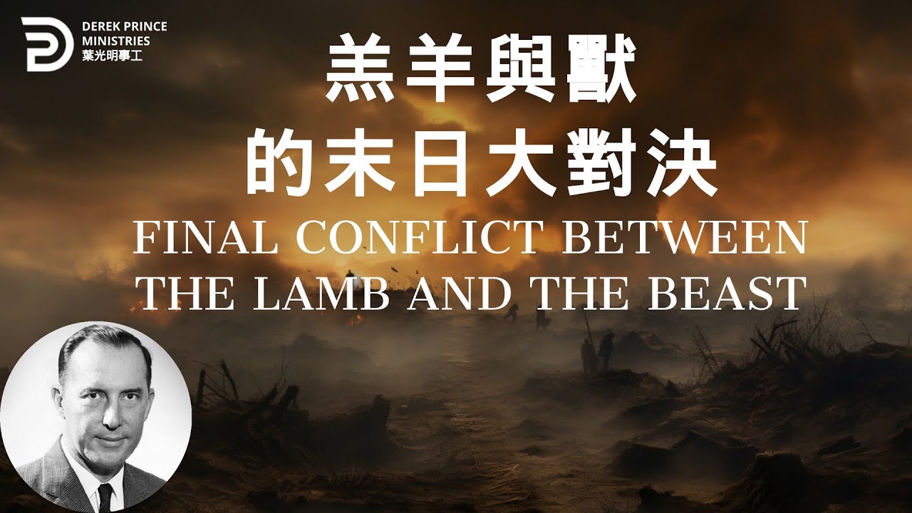 羔羊與獸的末日大對決 FINAL CONFLICT BETWEEN THE LAMB AND THE BEAST - YouTube