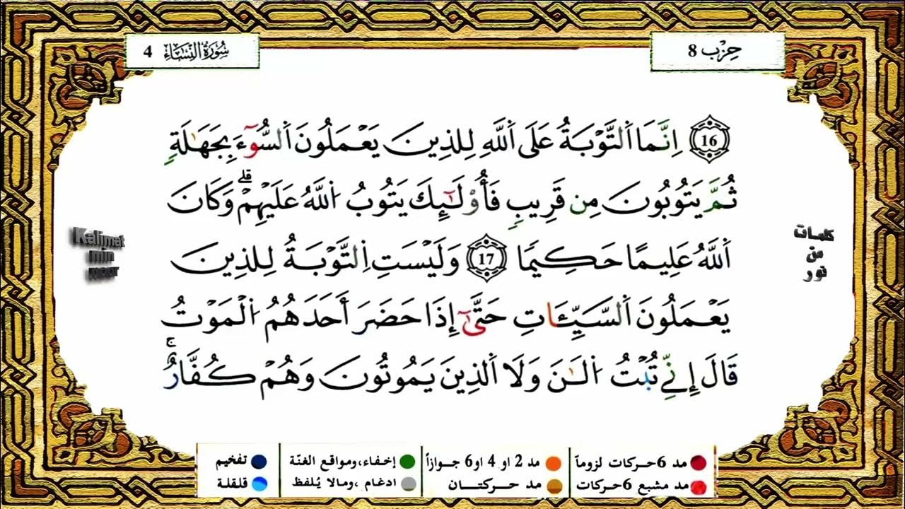 سورة النساء برواية ورش عن نافع للقارئ الشيخ ياسين الجزائري