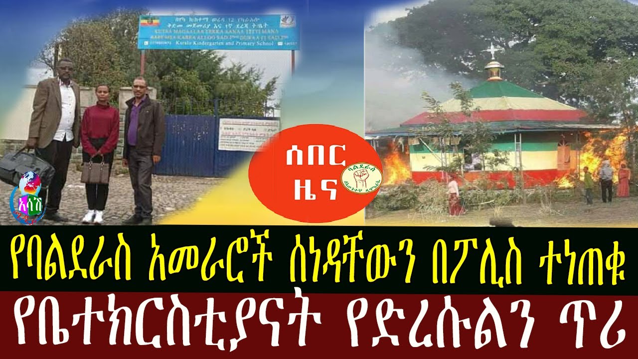 Asash Media|የባልደራስ አመራሮች ሰነዳቸዉን ተቀሙ|አብያተክርስቲያናት ተቃጠሉ|#ethionewsToday ...