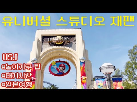 [일본여행] 오사카 유니버셜 스튜디오 재팬 DAY 1 | USJ GW混雑状況 Universal Studios Osaka - YouTube