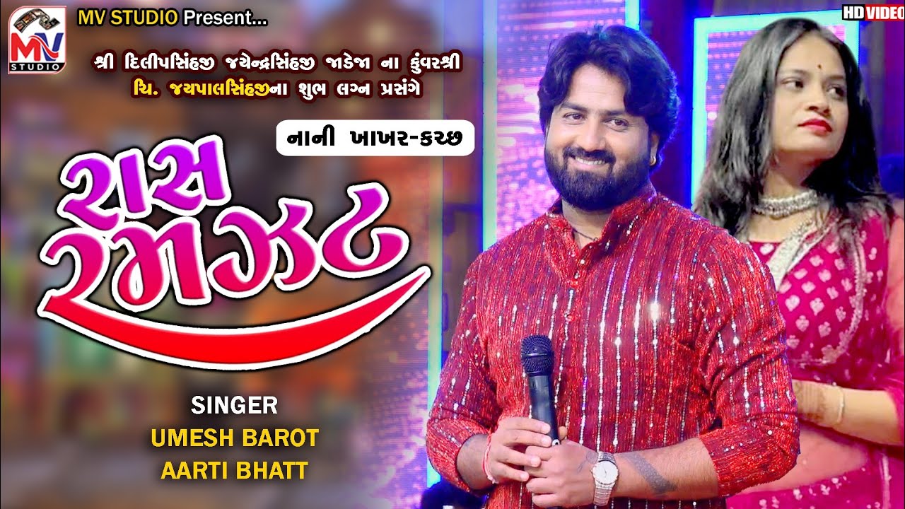 દેશી રમઝટ | Umesh Barot, Aarti Bhatt | Nani Khakhr | Mv Studio - YouTube