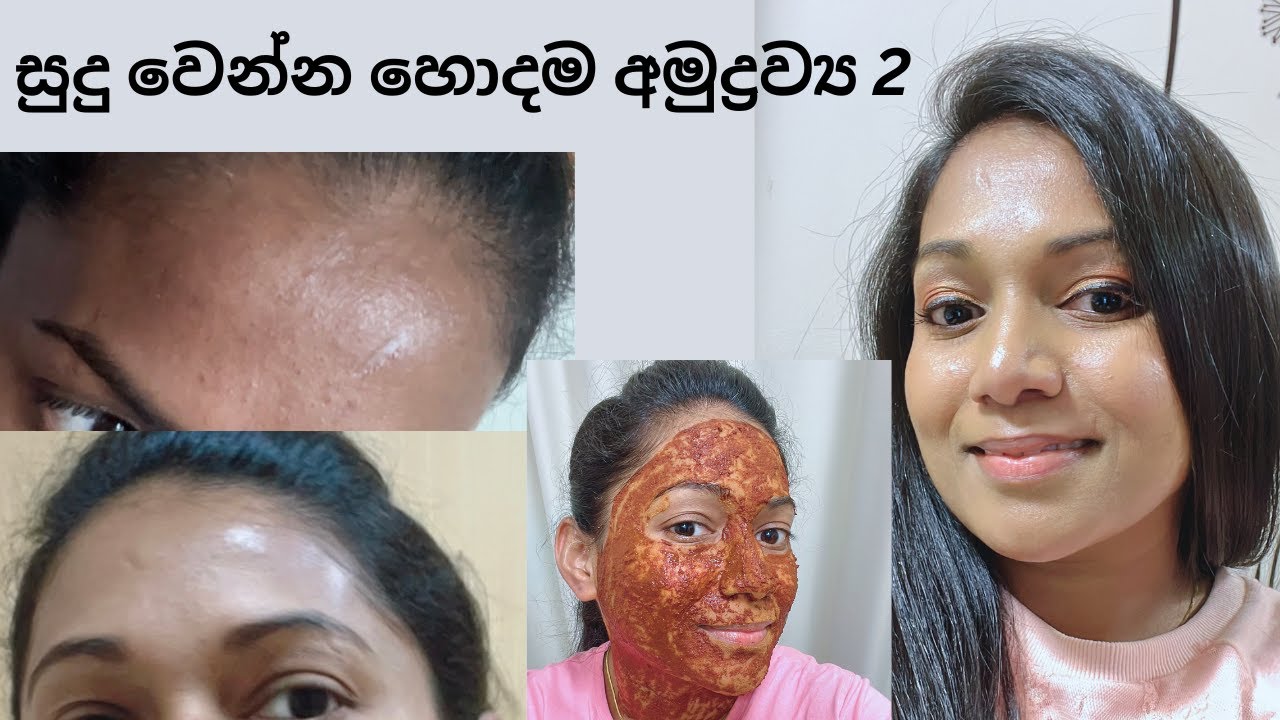 සුදු වෙන්න හොදම අමුද්‍රව්‍ය 2/හරියටම සුදු වෙන ක්‍රමය/skin whitening ...