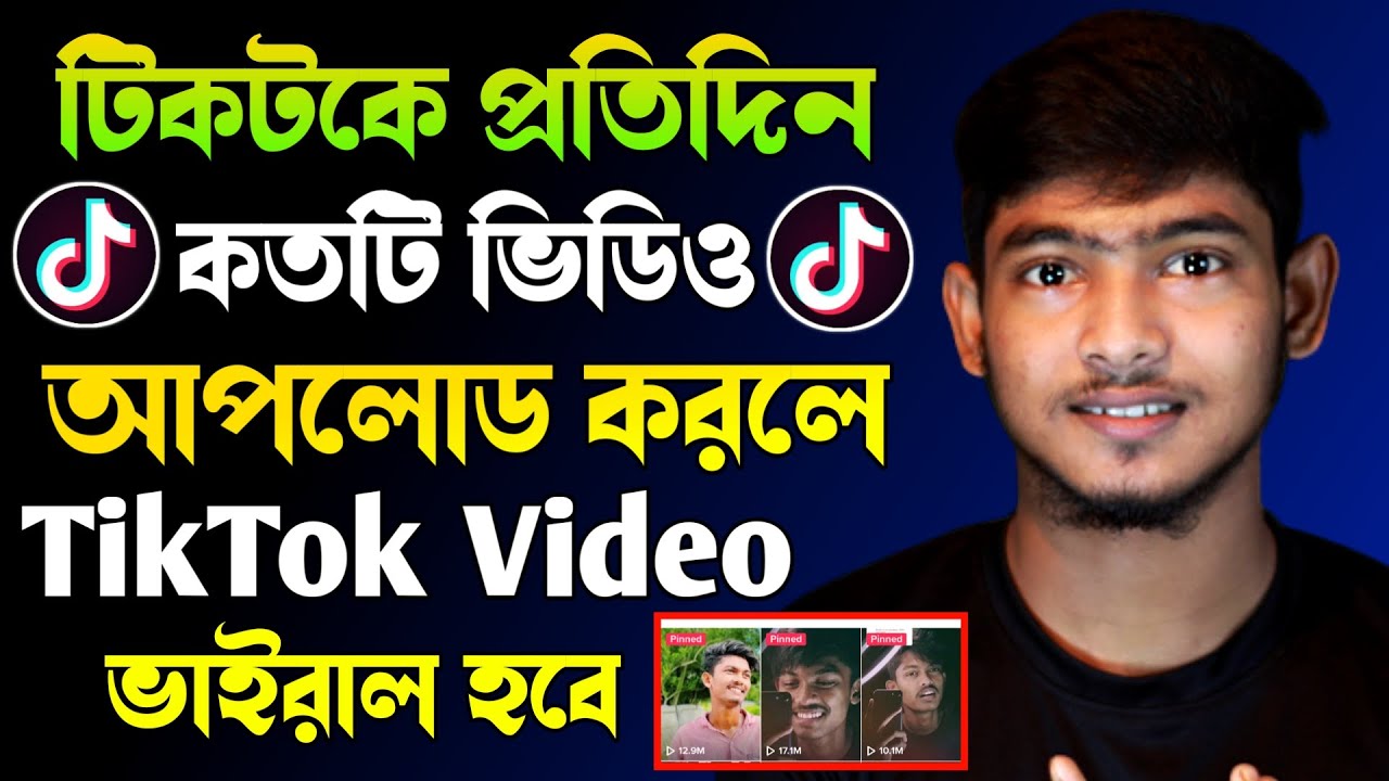 টিকটকে দৈনিক কয়টি ভিডিও আপলোড করলে ভিডিও ভাইরাল হবে?TikTok Video Viral Tricks || SH Tech ...
