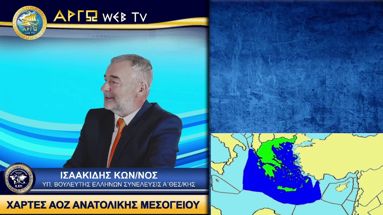 ΚΩΣΤΑΣ ΙΣΑΑΚΙΔΗΣ: ΑΚΡΩΤΗΡΙΑΣΜΟΣ ΤΗΣ ΠΑΤΡΙΔΑΣ ΜΑΣ - YouTube
