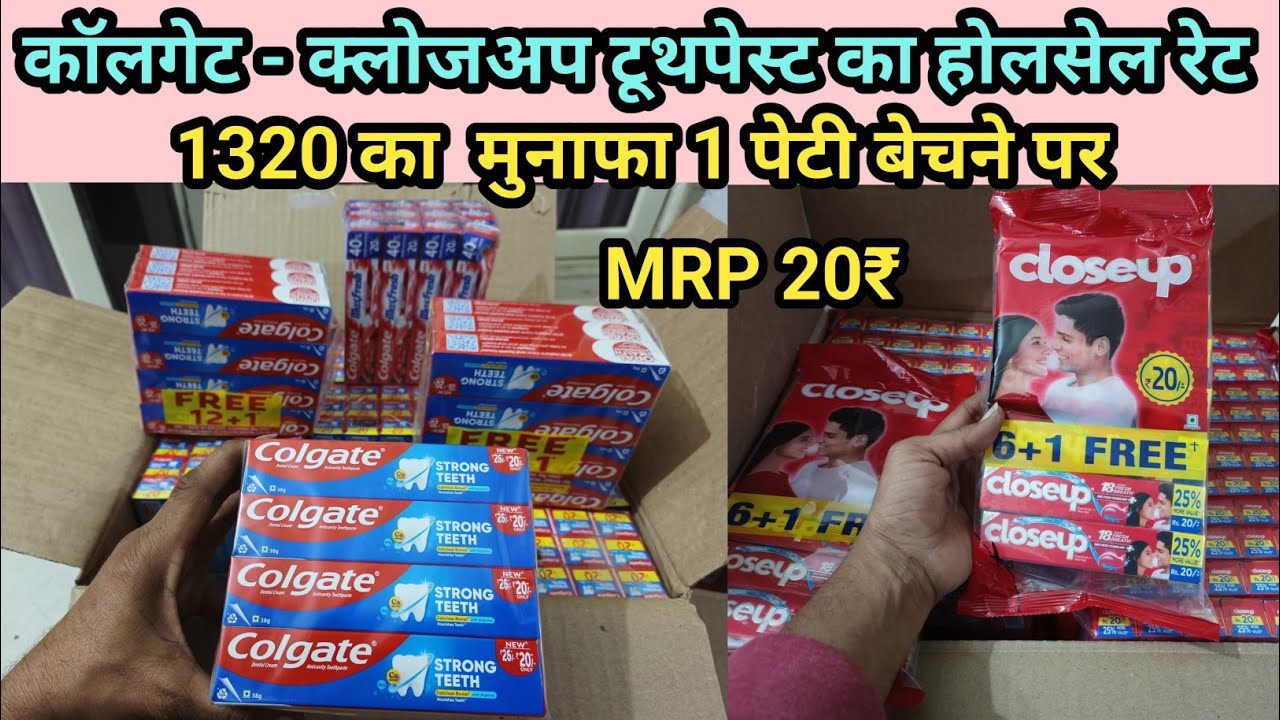 कोलगेट और क्लोज अप टूथपेस्ट की पेंटी का होलसेल रेट| Colgate close up ...