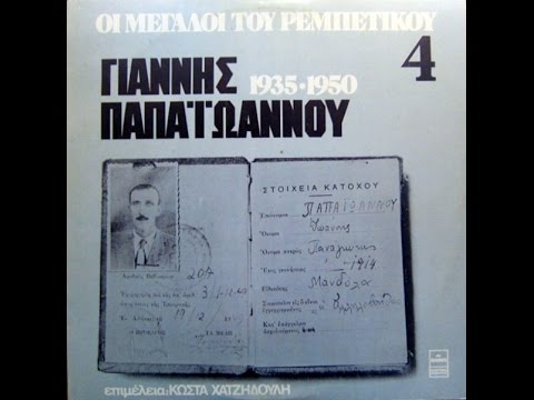 ΓΙΑΝΝΗΣ ΠΑΠΑΙΩΑΝΝΟΥ - Γιάννης Παπαϊωάννου 1935•1950 (Full Album) - YouTube