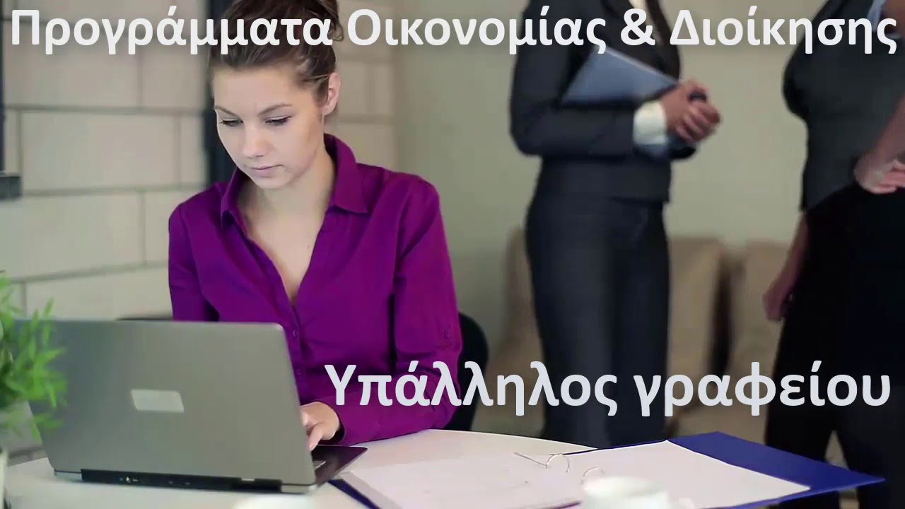 Υπάλληλος γραφείου - YouTube